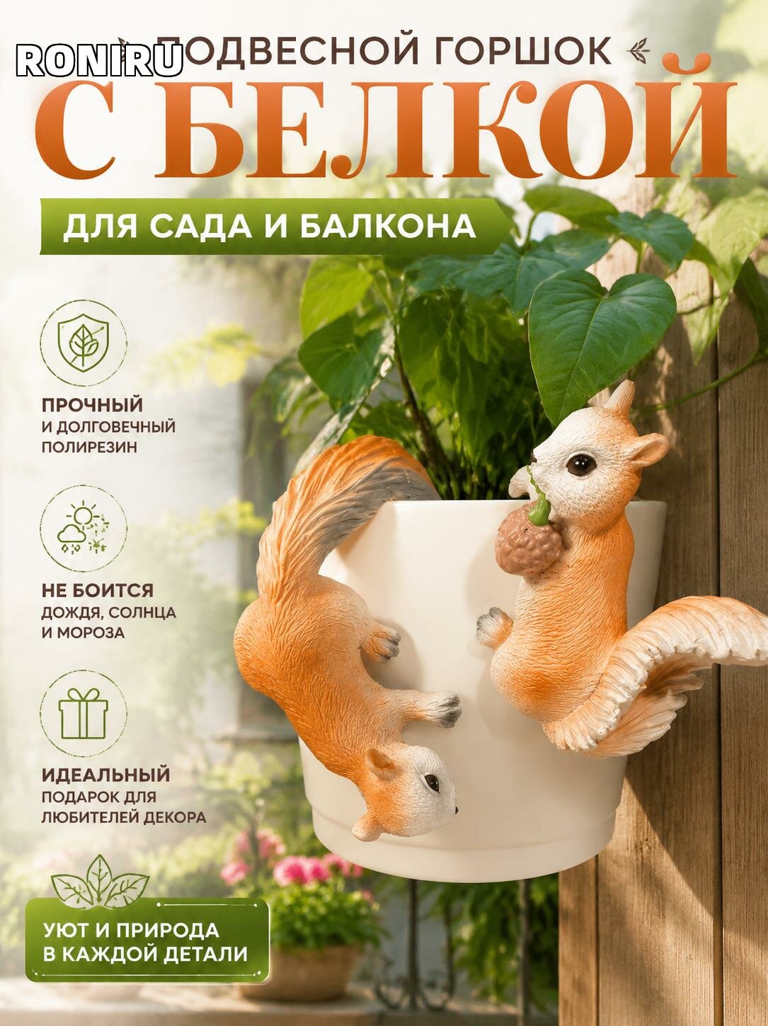 Подвесной горшок с фигуркой белки для сада и балкона — стильный декор для забора, стены с декоративными элементами