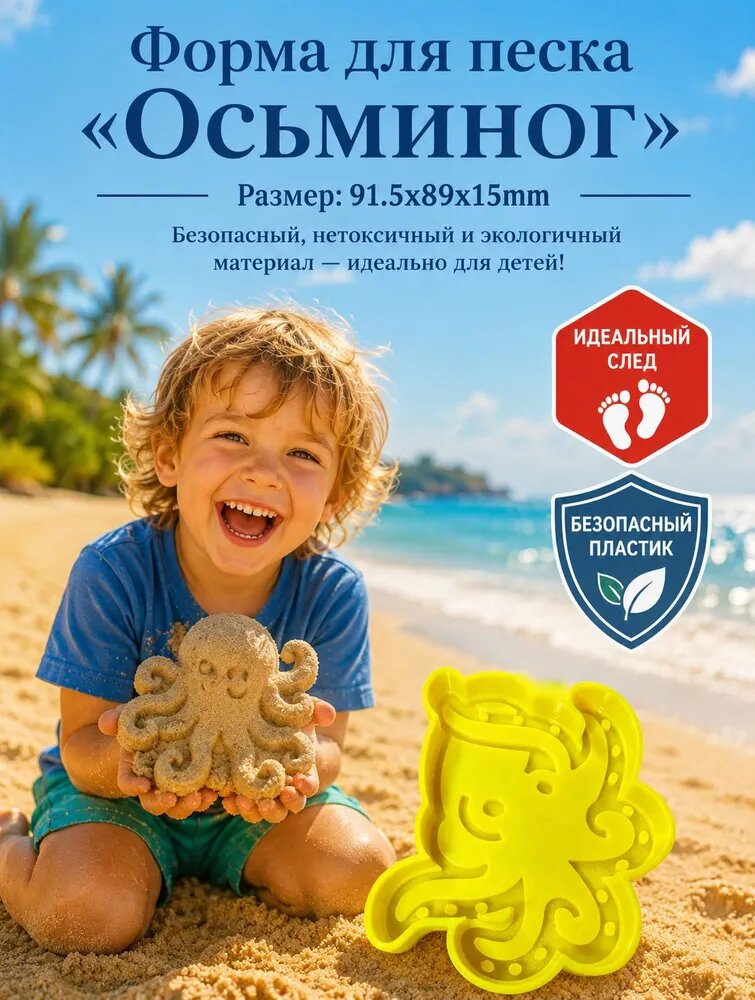 Формочка для песка Осьминог, игрушка для кинетического песка, песочницы и пляжа