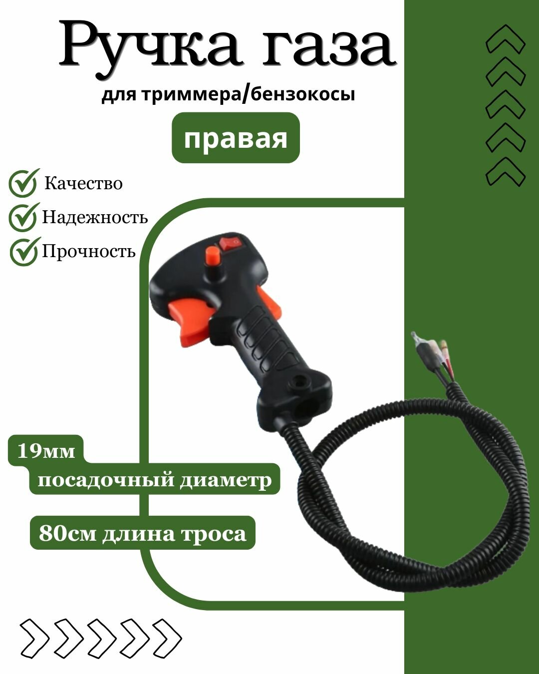 Ручка газа правая для триммера СОЮЗ БТС-9243Л