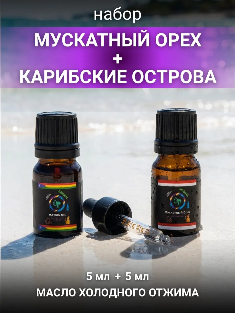 Набор Мускатный Орех+Карибские острова 5мл+5мл