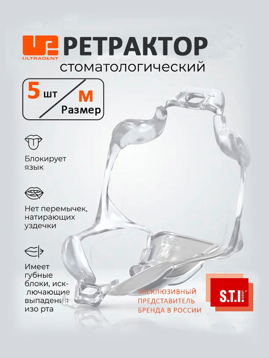 Ретрактор стоматологический Umbrella Cheek Retractor Medium 5 шт , 4870