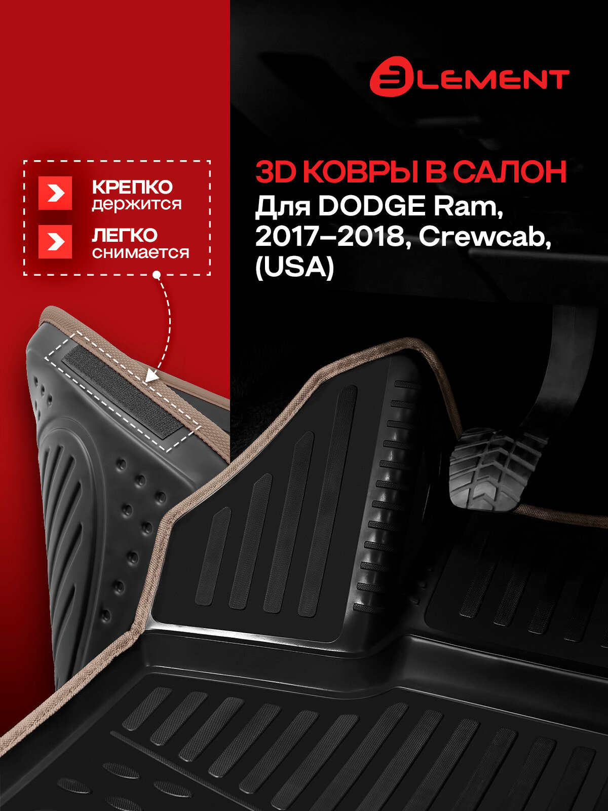 Коврики 3D в салон для DODGE Ram, 2017-2018, Crewcab, (USA), 4 шт. (бежевый кант, полиуретан) / Додж Рам