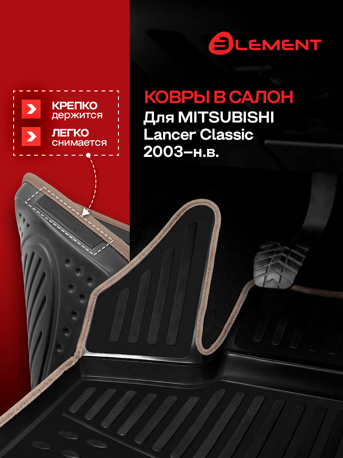 Коврики в салон для MITSUBISHI Lancer Classic 2003-, 4 шт. (бежевый кант, полиуретан) / Митсубиси Лансер