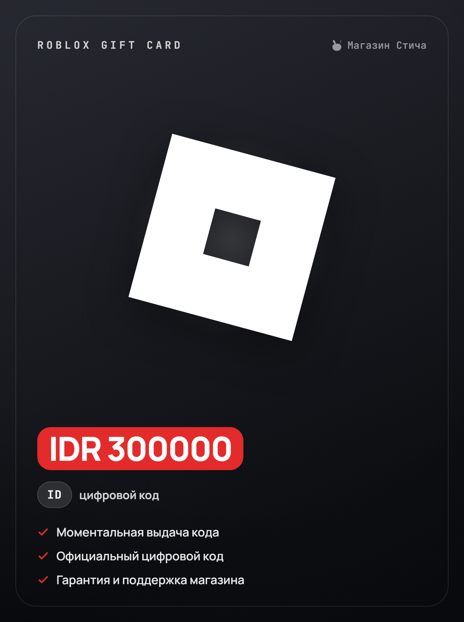 Roblox Gift Card 300000 IDR Индонезия пополнение Robux автовыдача / Roblox ID 300000 IDR код активации