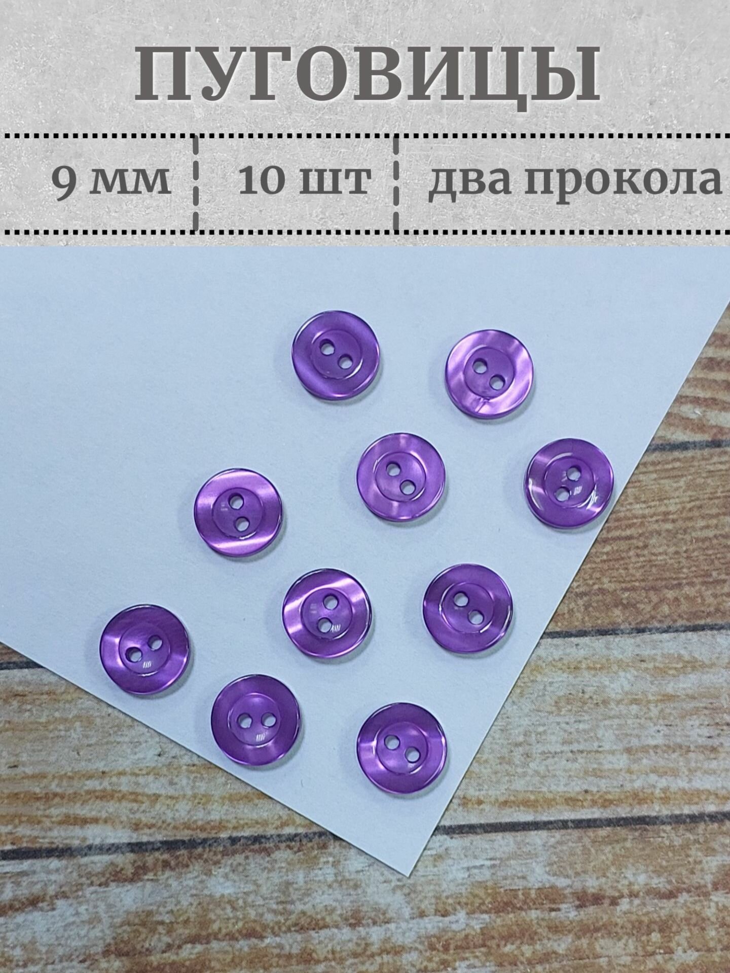 Пуговицы 9мм, 2 прокола (10шт), фиолетовые