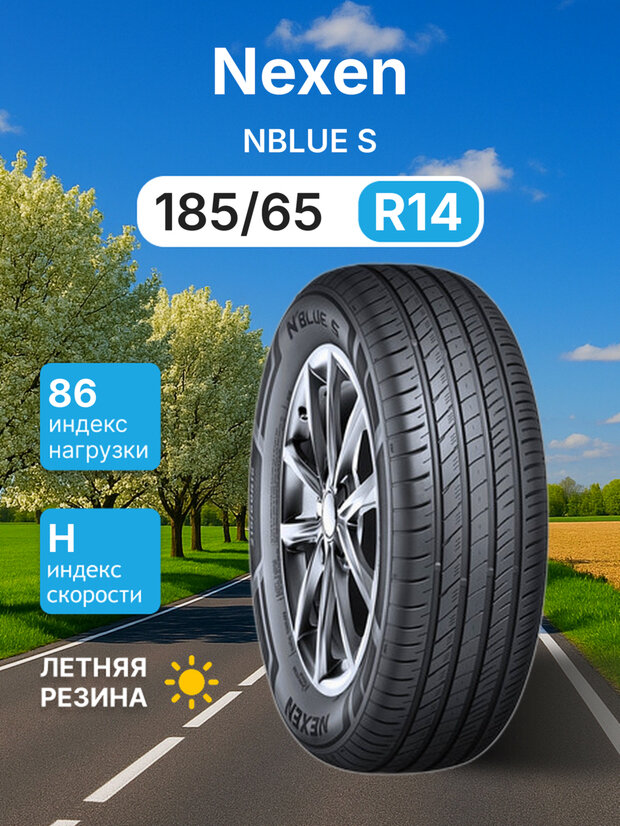 Летняя шина NEXEN NBLUE S 185/65R14 86H