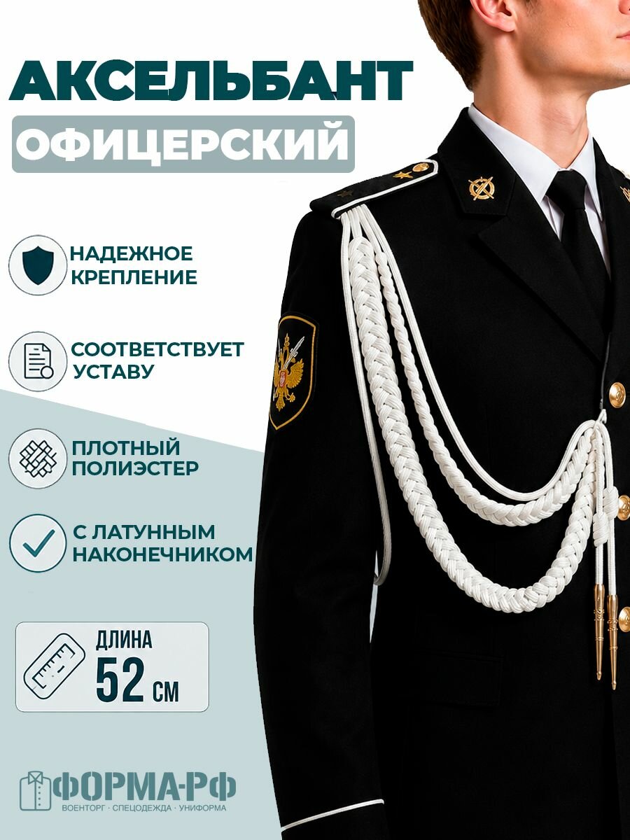 Аксельбант офицерский белый (2 наконечника)