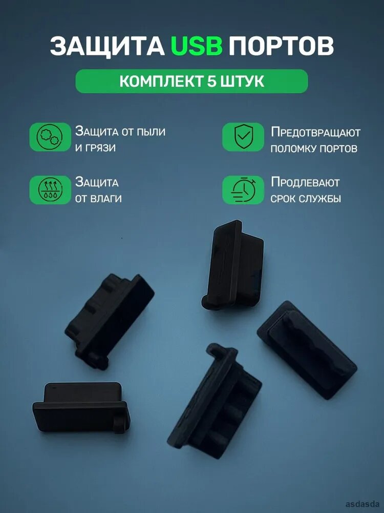 Пылезащитные силиконовые заглушки для USB разъёма 5 штук чёрные