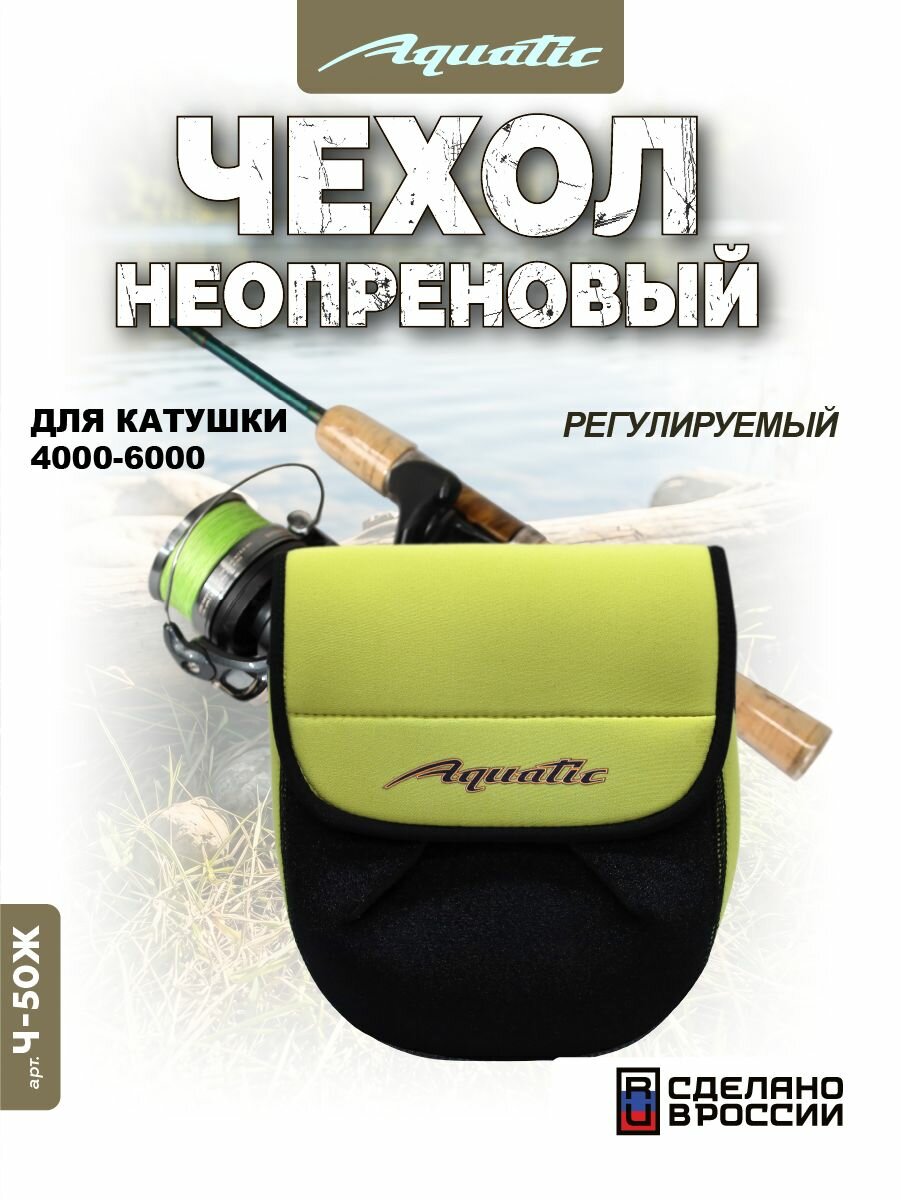 Чехол неопреновый Aquatic Ч-50Ж для катушки 4000-6000 регулируемый (цвет: желтый)