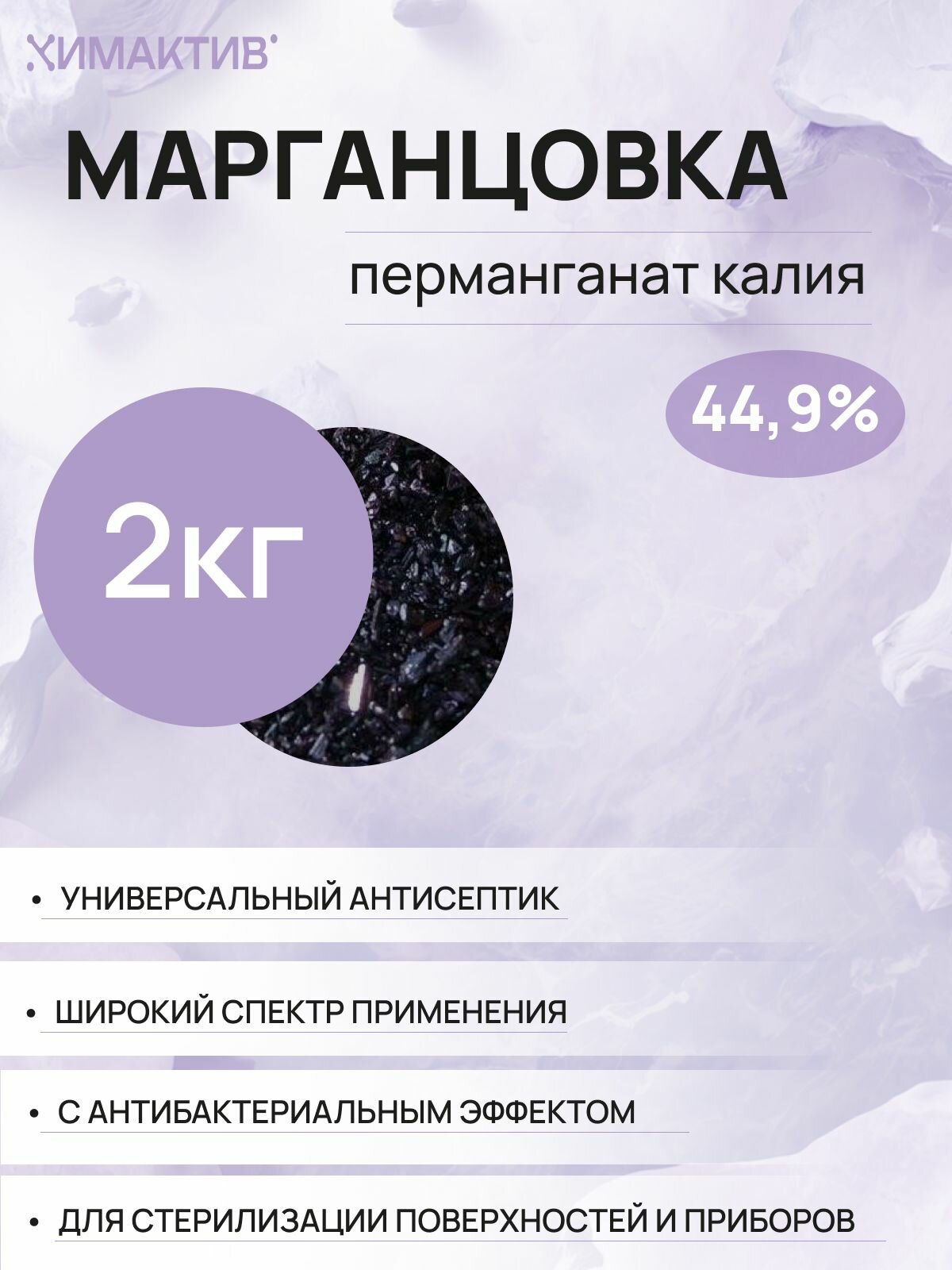 Удобрение 2кг, Марганцовка - перманганат калия 44,9%
