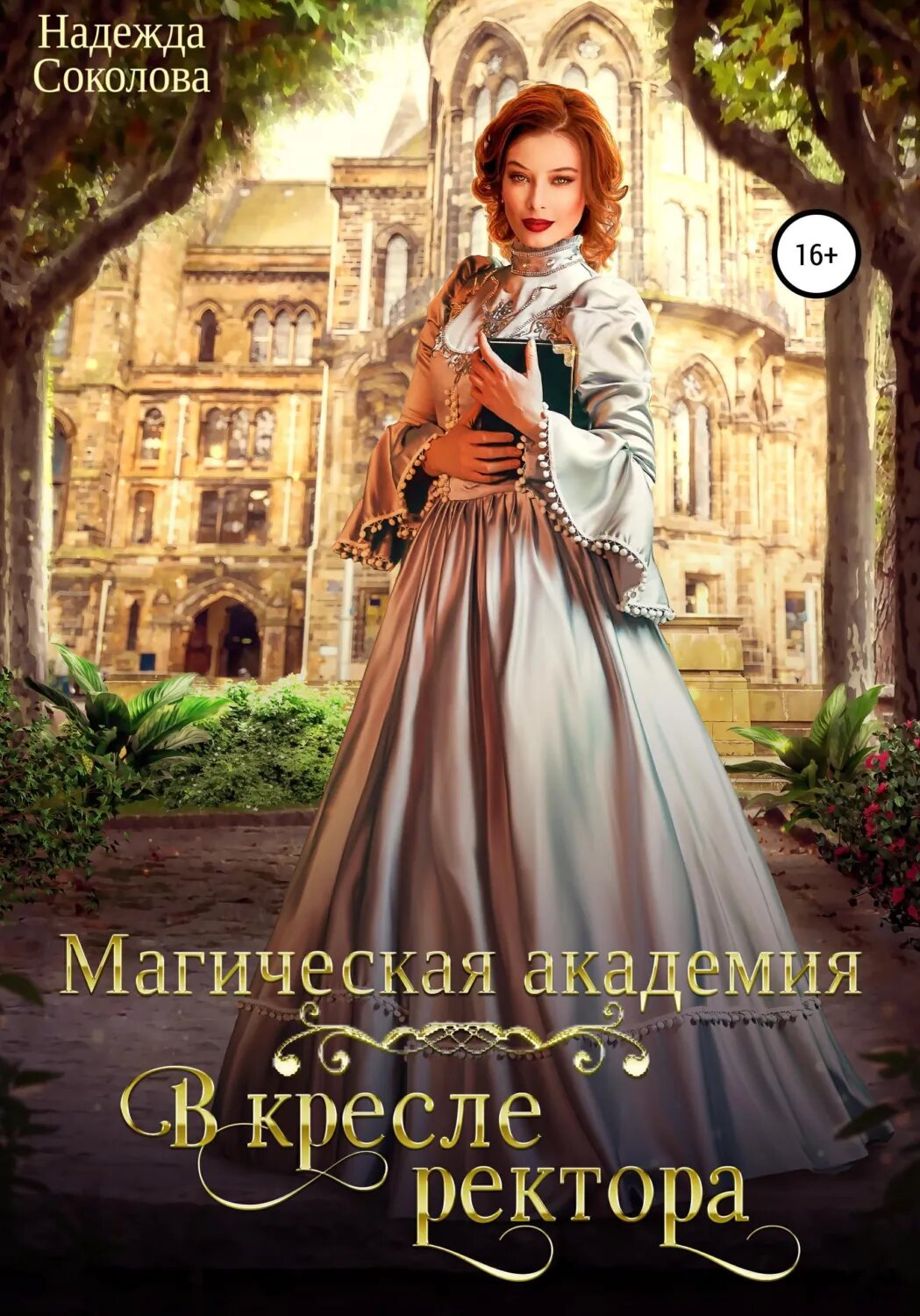 Магическая академия. В кресле ректора [Цифровая книга]