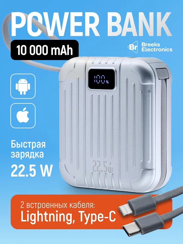 Внешний аккумулятор Breeks Power Bank, 10000mAh, серый металлик