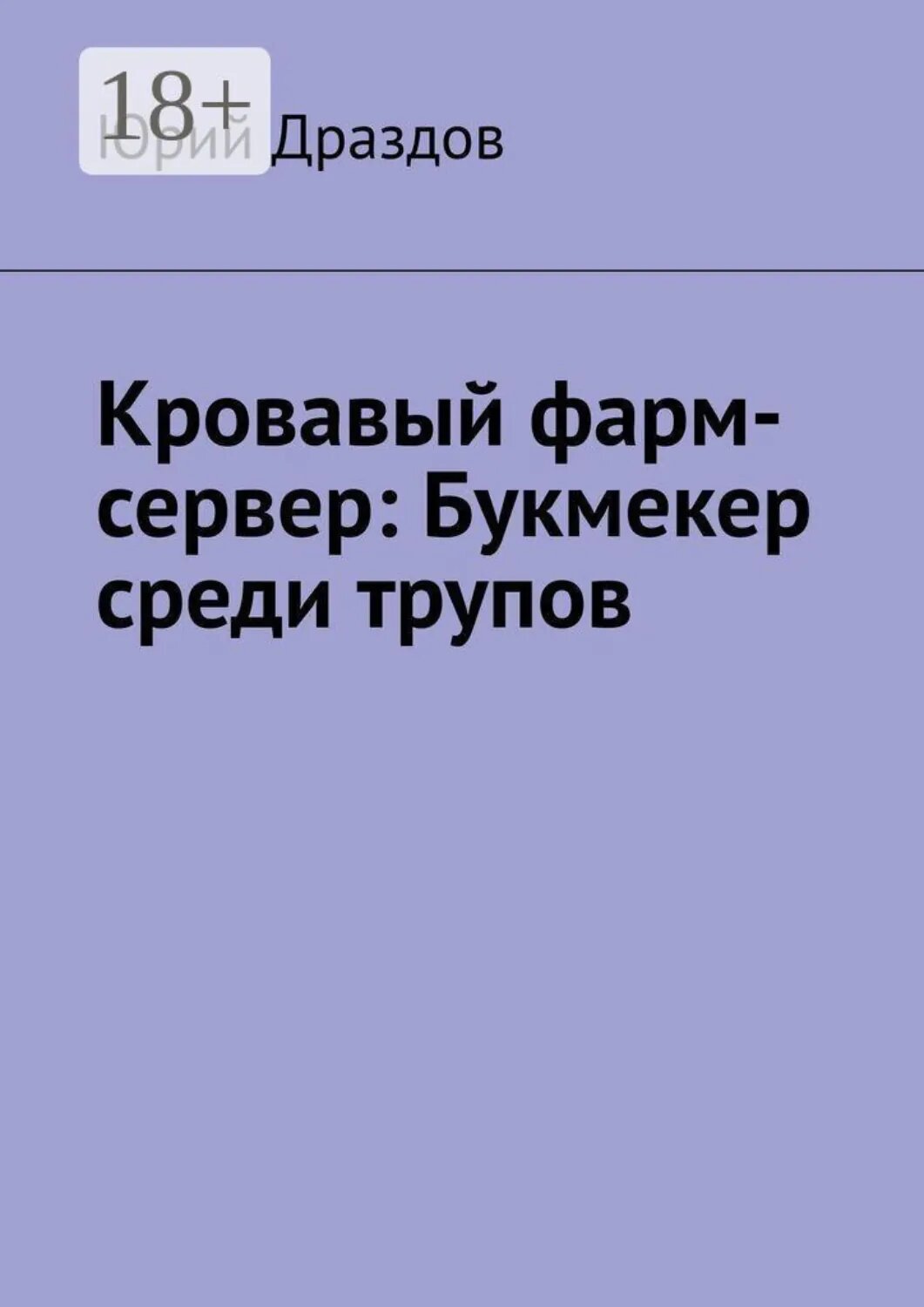 Кровавый фарм-сервер: Букмекер среди трупов [Цифровая книга]
