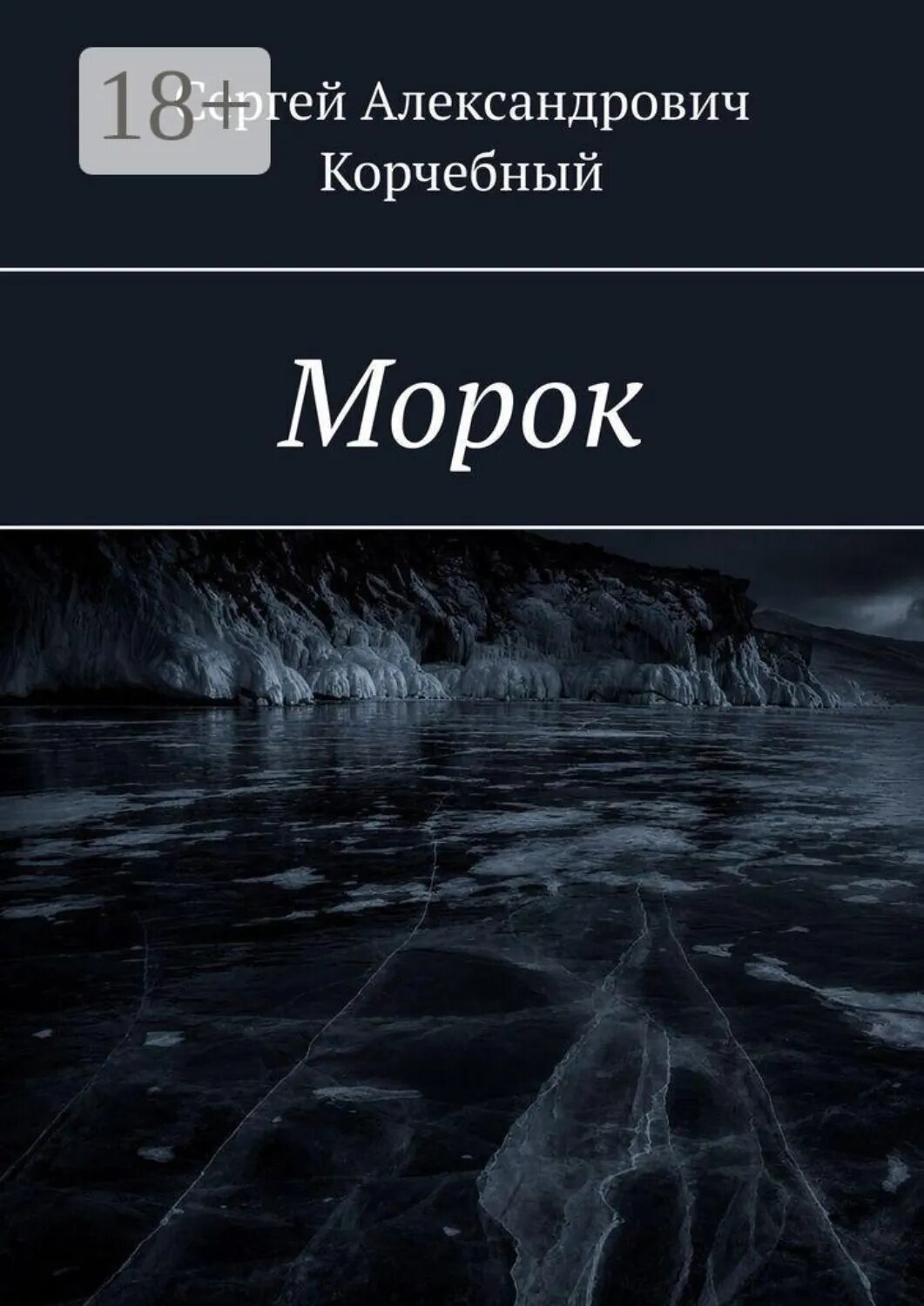 Морок [Цифровая книга]