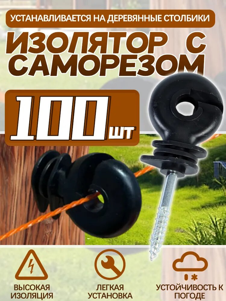 100 шт Изолятор по дереву для электропастуха с саморезом
