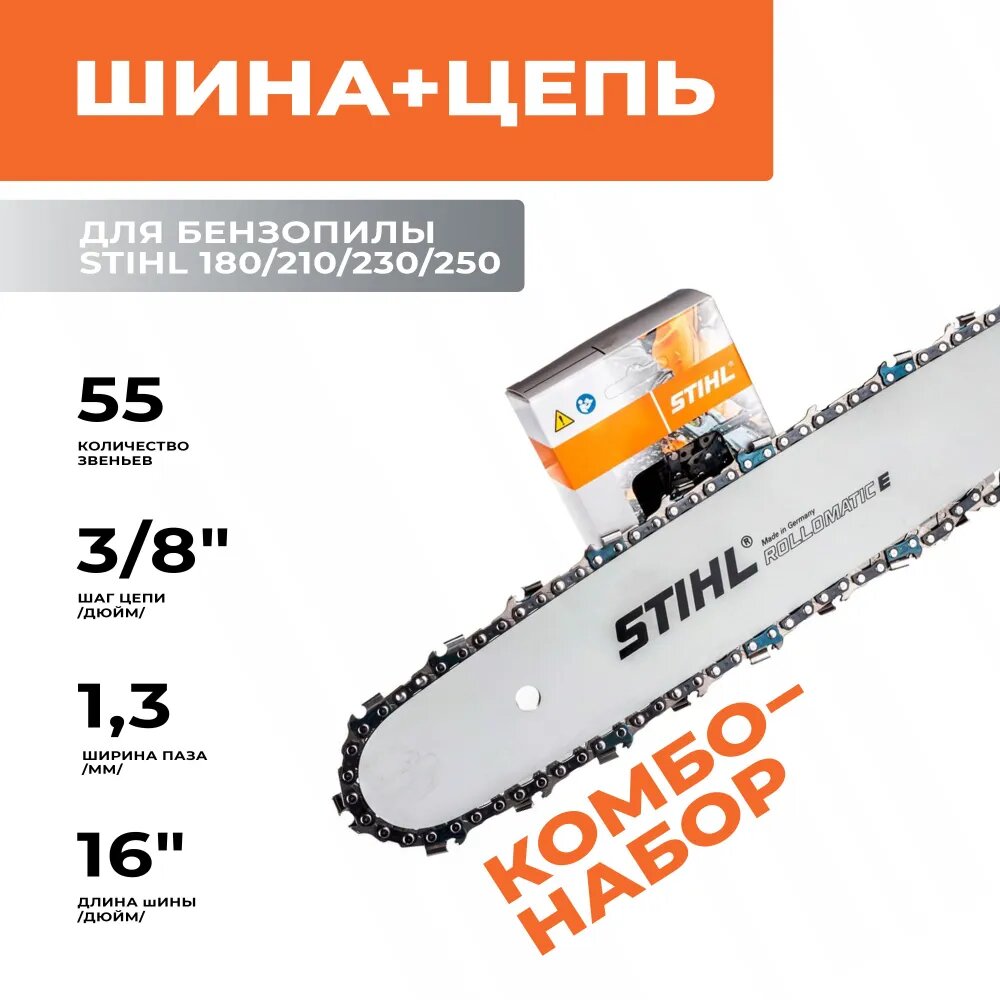 STIHL комбо-набор 1 шина + 1 цепь для бензопилы штиль 180/210/230/250 шина 40 см (16"), шаг 3/8", паз 1,3 мм, 55 звеньев