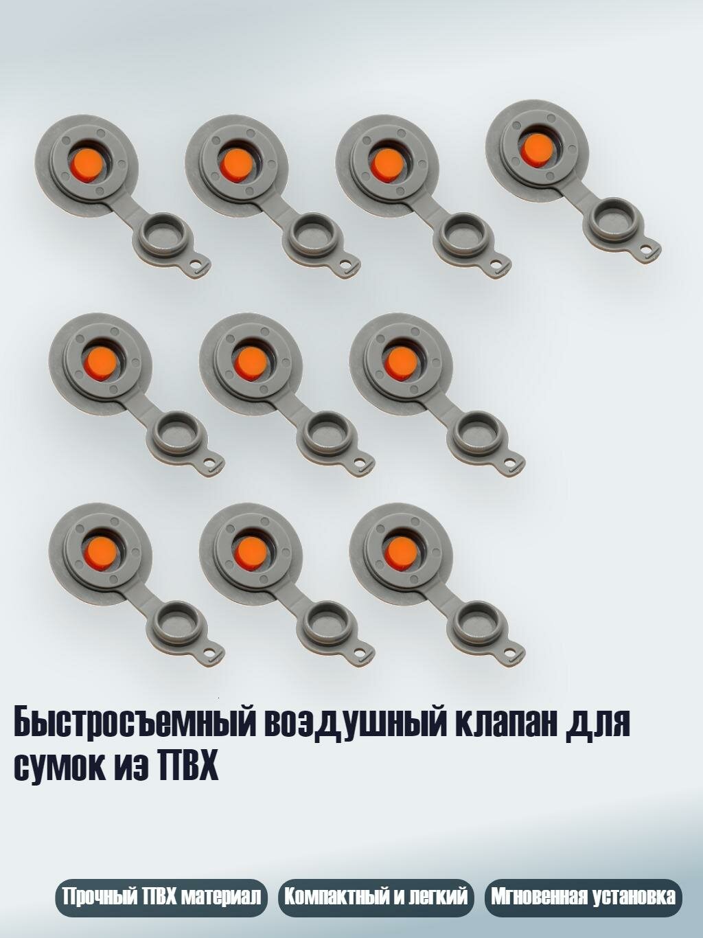 Быстросъемный воздушный клапан для сумок из ПВХ, 10ШТ