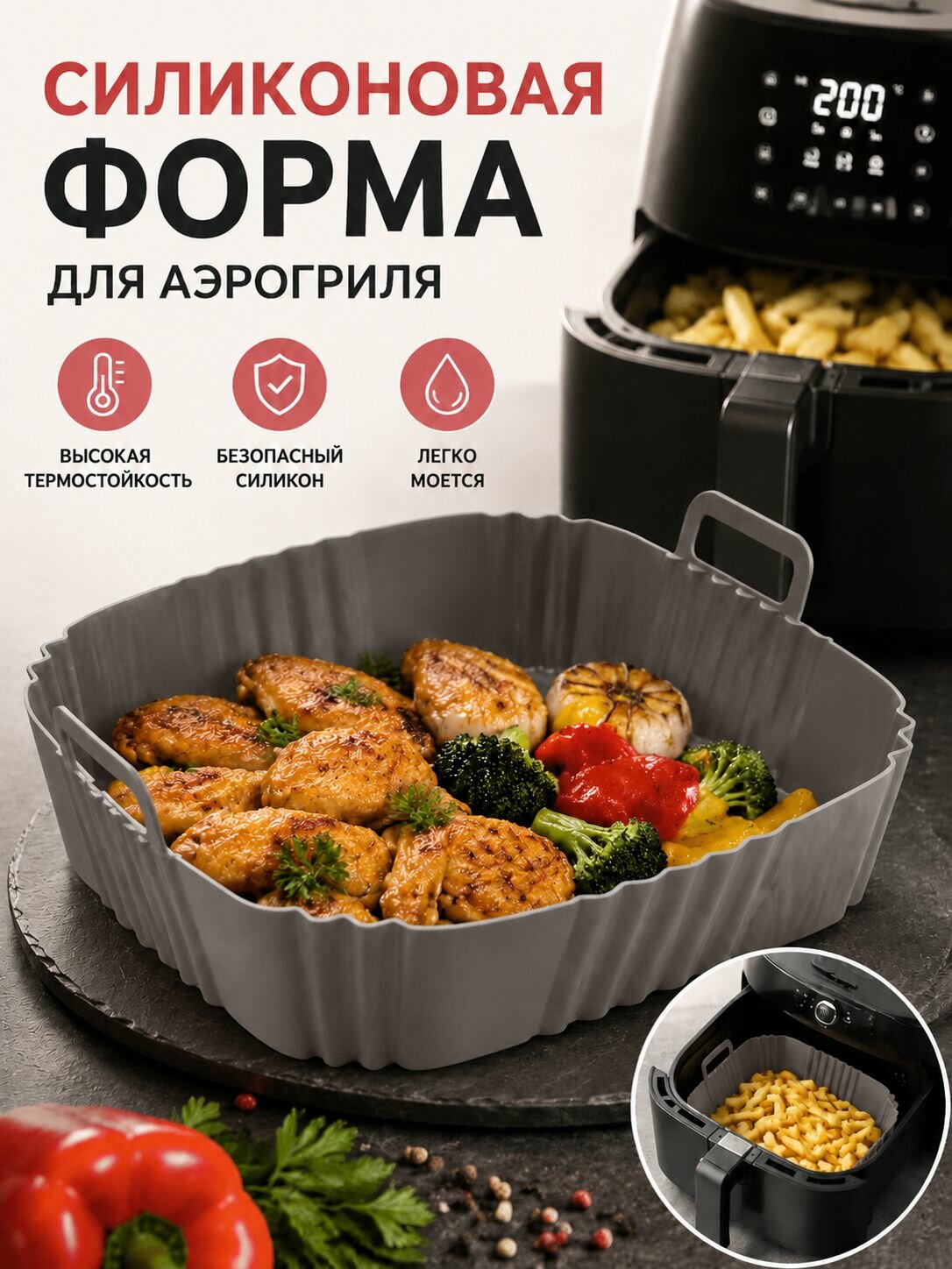 Силиконовая форма для аэрогриля / Форма для выпечки в духовке и аэрофритюрнице
