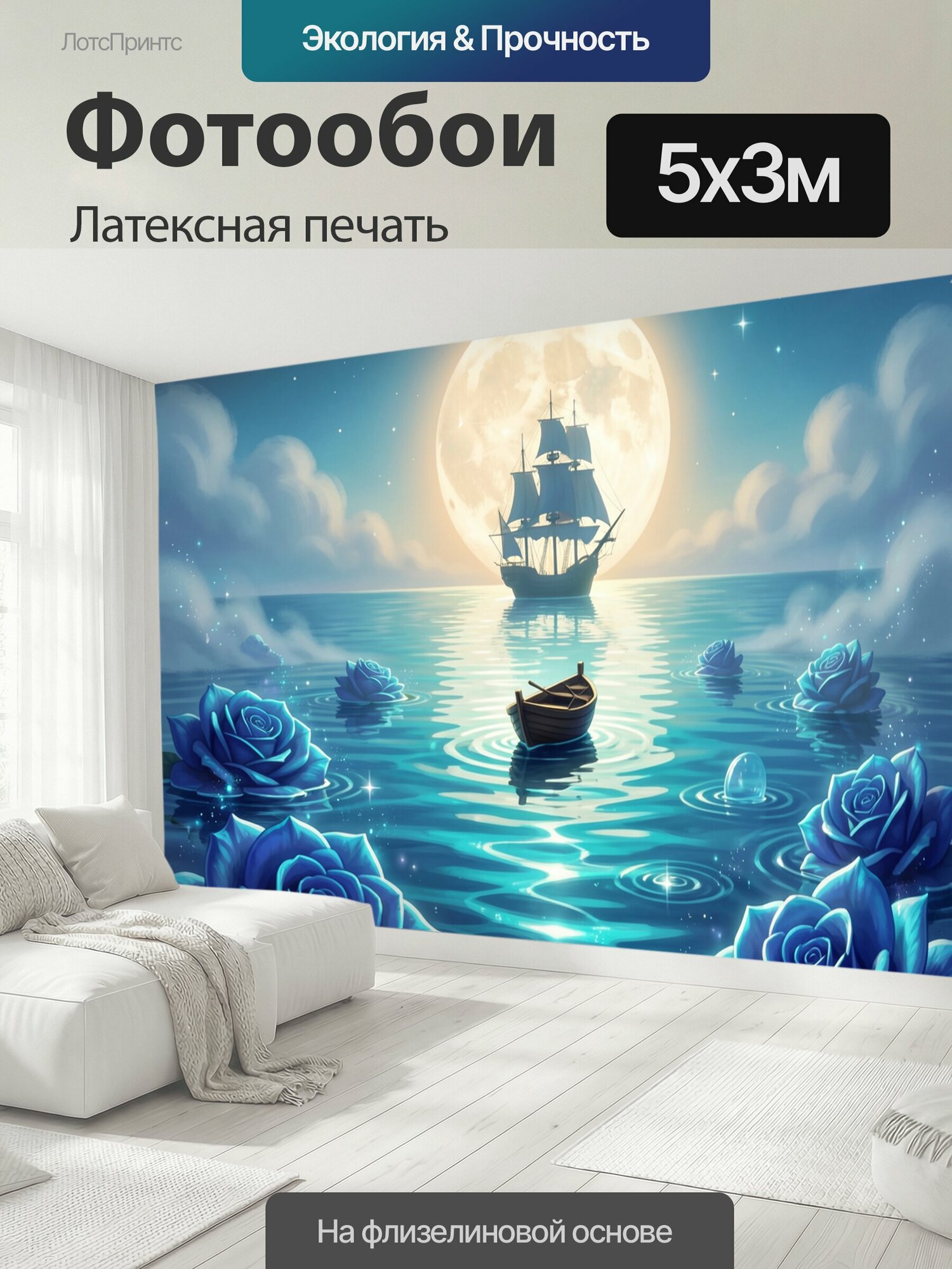 Фотообои моющиеся ударопрочные "Лунная ночь с кораблем. Сказочный морской пейзаж: парусник на сияющей воде, лодка, голубые розы, звезды и полная." 500x300 см. латексная печать