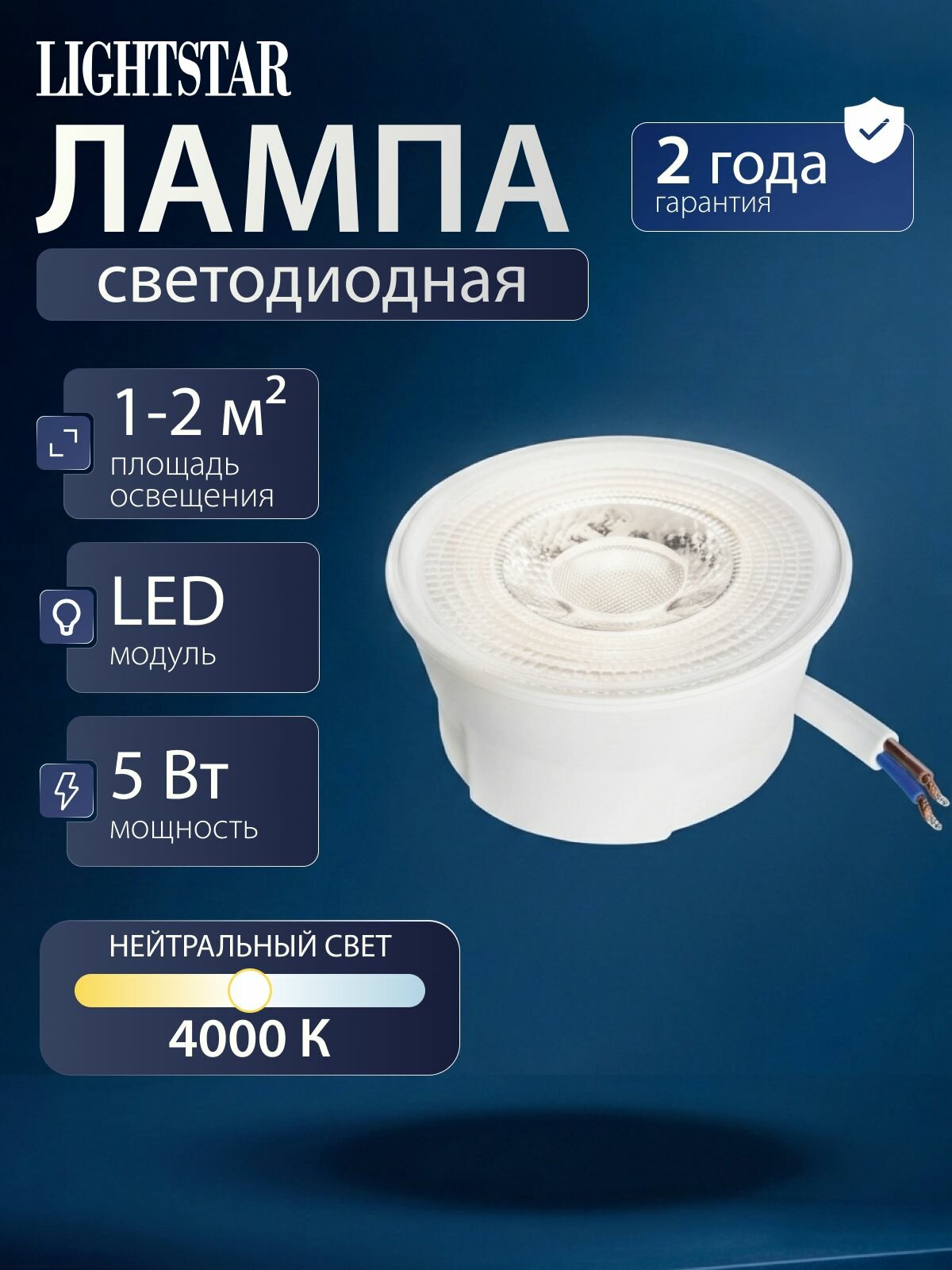 941264 Светодиодный модуль LIGHTSTAR, 220V, 5W, 4000K, 400 Лм