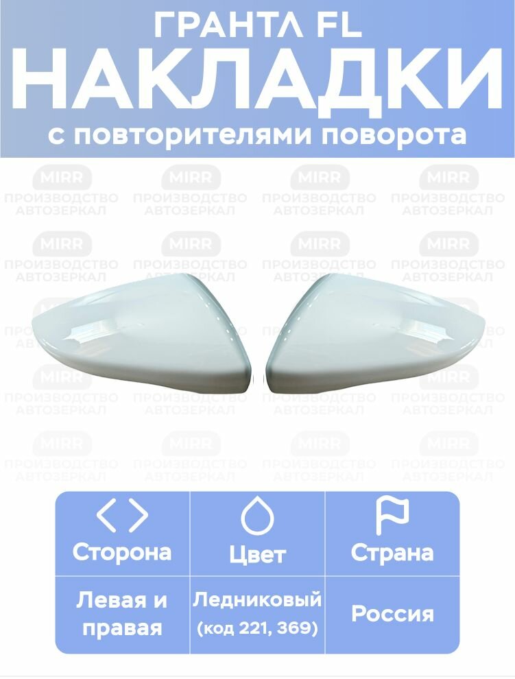 Накладки на зеркала для Лада Гранта фл 2191 комплект / MIRR /цвет Ледниковый / облицовка корпуса зеркала комплект (правая+левая)