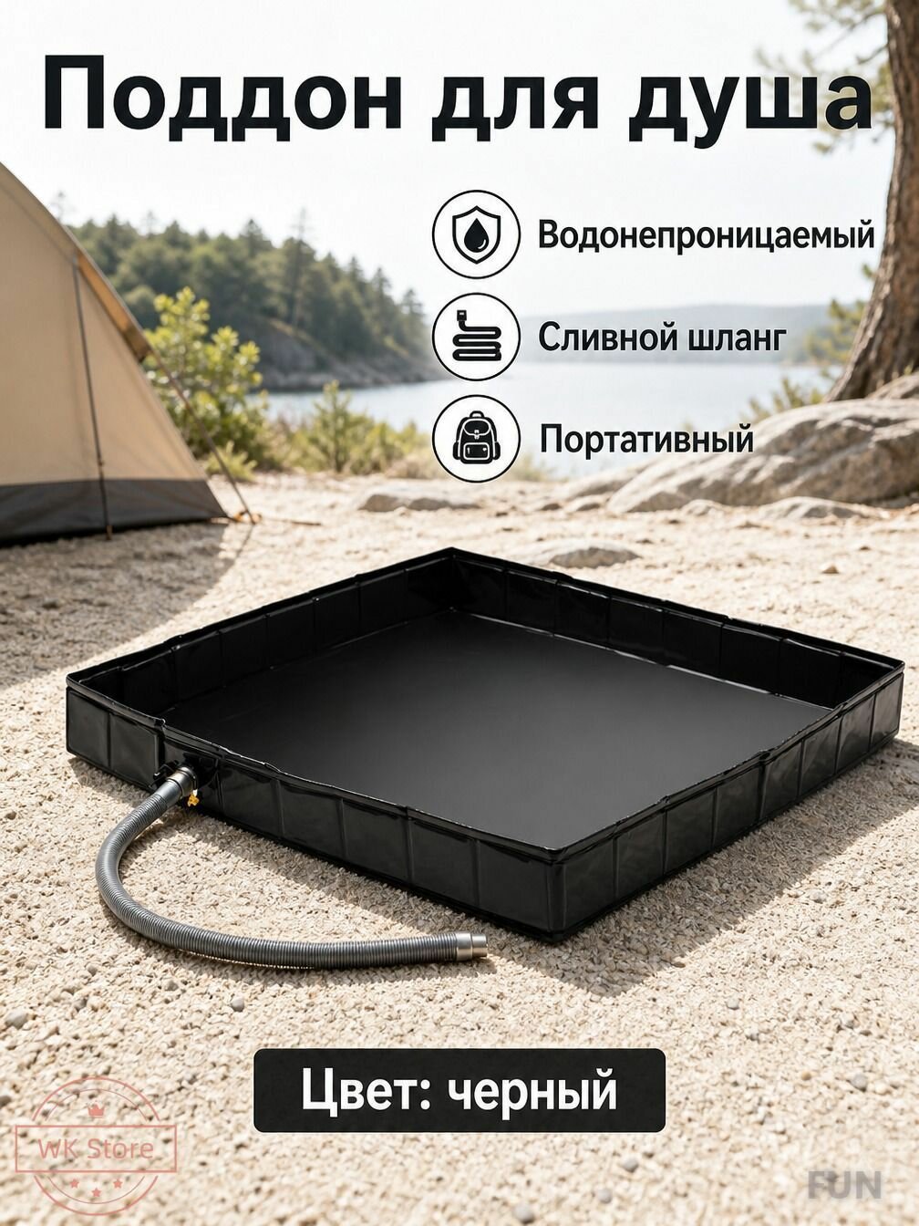 Поддон для душа уличный складной 104x104 см, черный, из ПВХ с дренажным шлангом