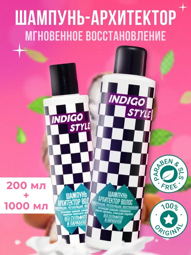 Шампунь Indigo Style для волос бессульфатный 1000 мл + 200 мл