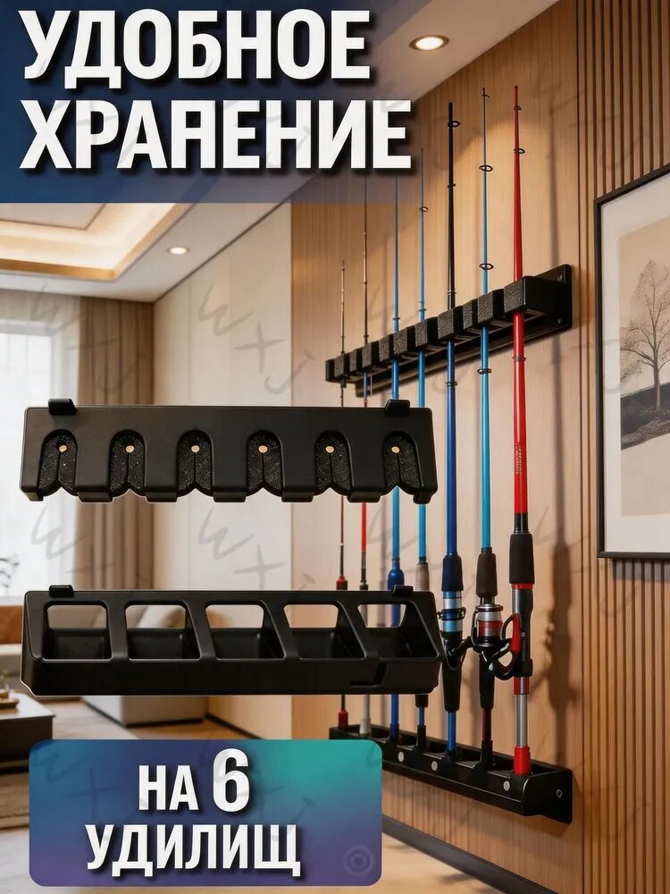 Настенный держатель для 6 удилищ / Настенное крепление для удочек, органайзер для рыболовных снастей