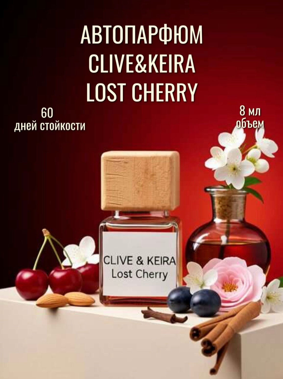 Автопарфюм CLIVE&KEIRA Lost Cherry, 8 мл. подвесной, для машины.