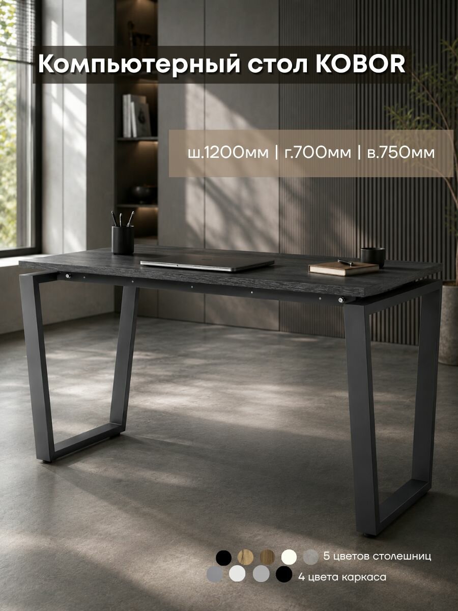 Стол компьютерный KOBOR KOTR-120/70 graphite/wood для кабинета и дома