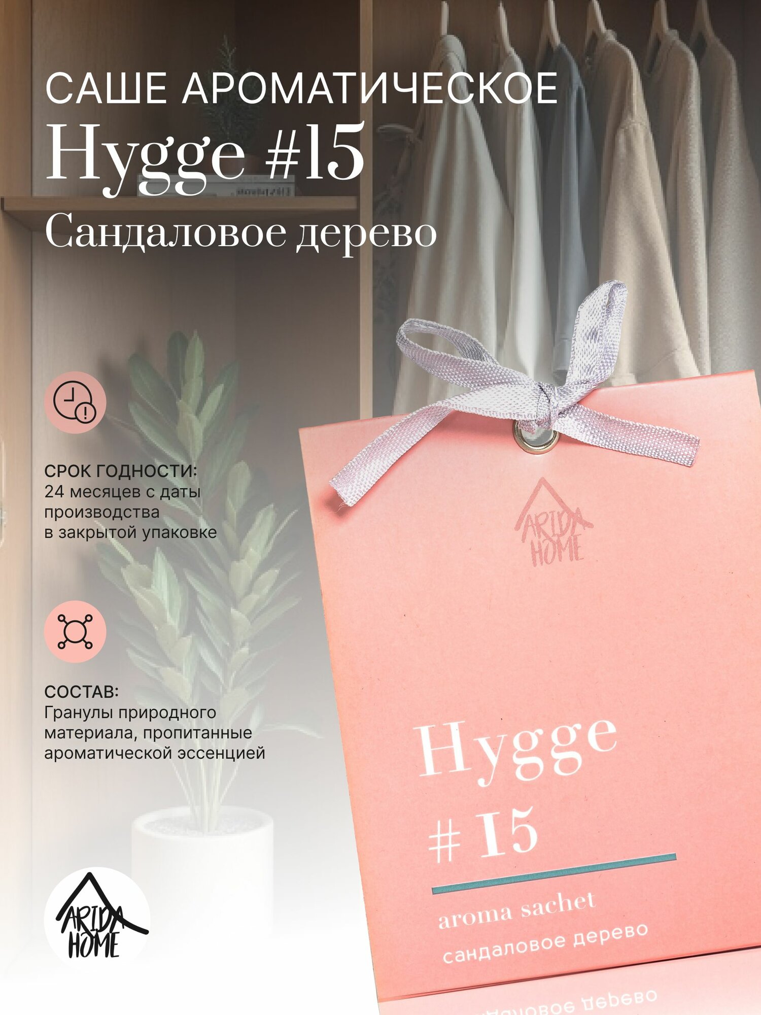 Саше ароматическое, ароматизатор для дома Хюгге #15 Сандаловое дерево