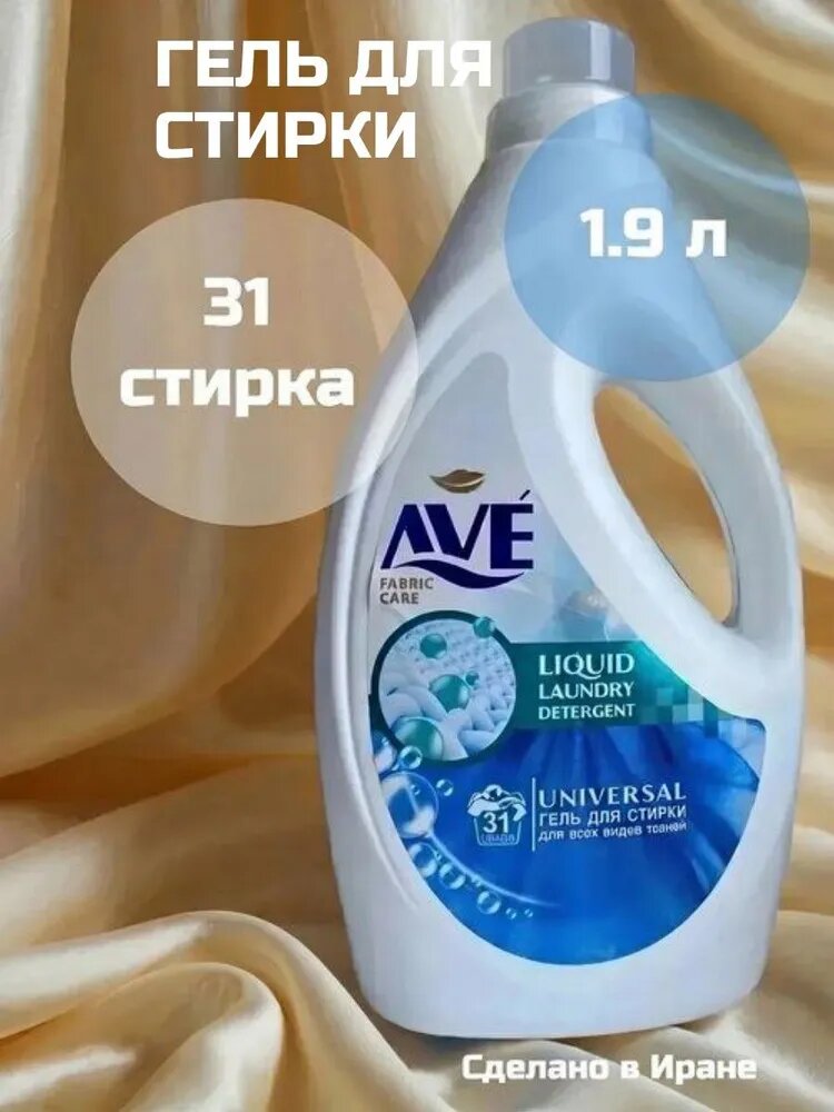 AVE универсальный гель для стирки 1.9 л, Иран