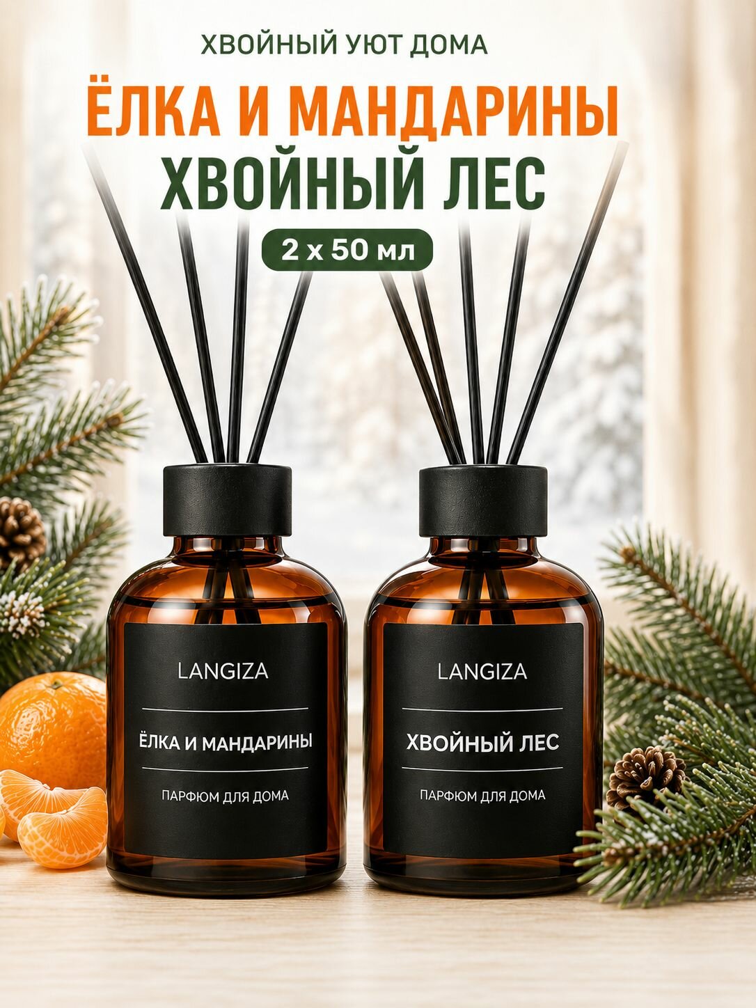 Набор диффузоров ароматических для дома с палочками 2 шт