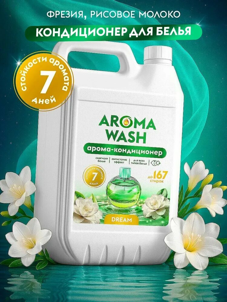 Кондиционер для белья AROMA WASH "DREAM", парфюмированный, ополаскиватель для белья, 5л
