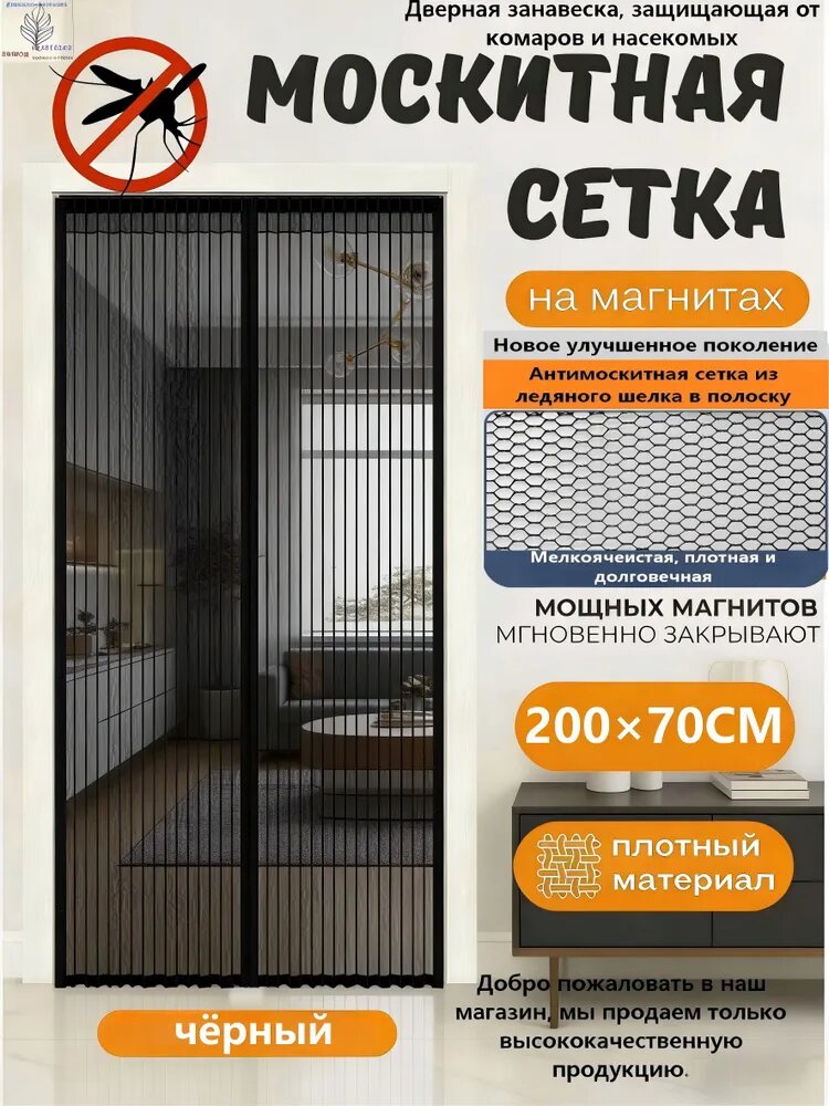 Москитная сетка /Сетка антимоскитная на дверь Размер 200х70 cm