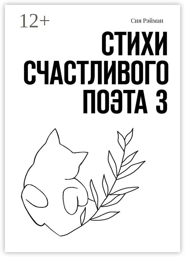 Стихи счастливого поэта  —  3