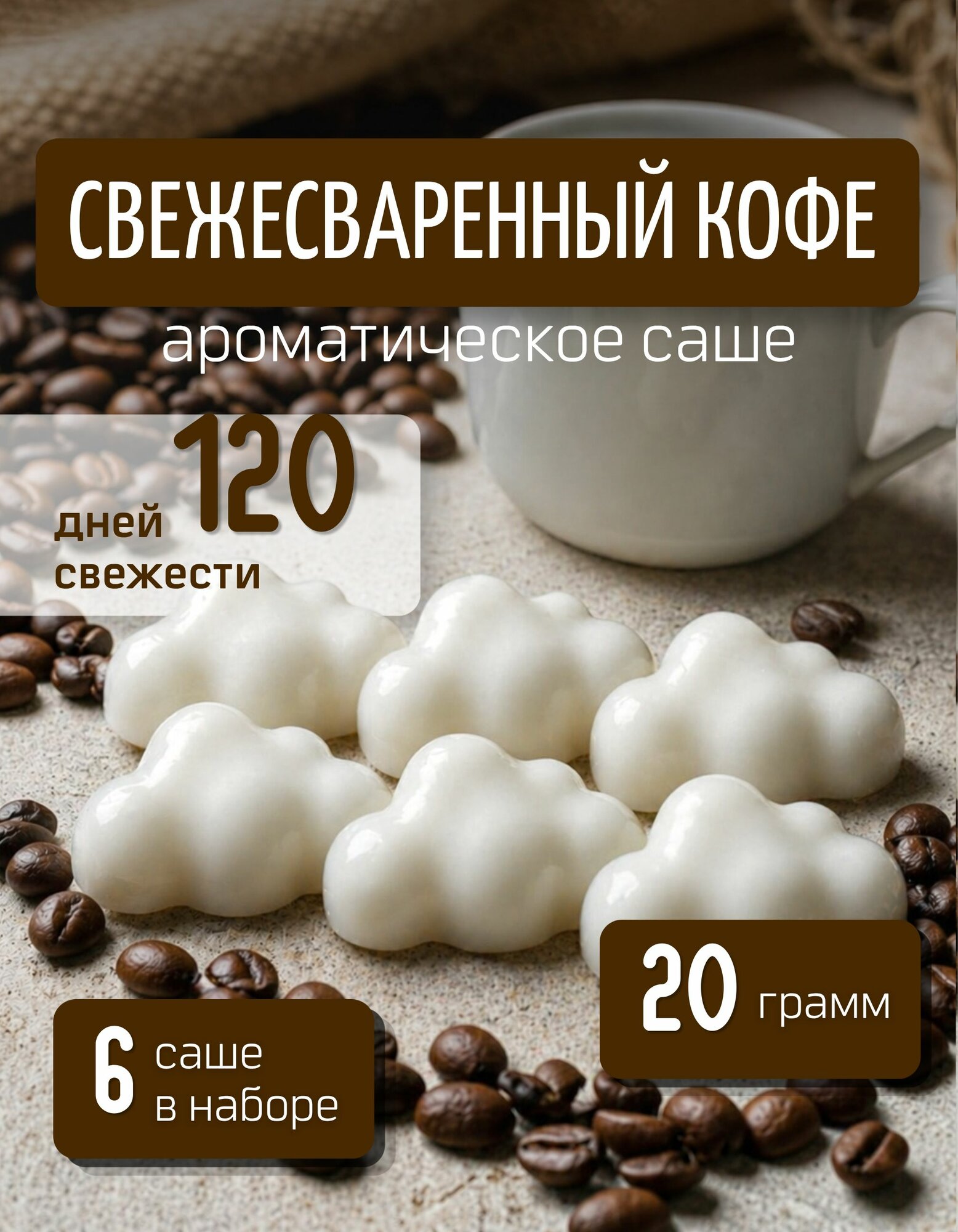 Ароматическое саше для шкафа Свежесваренный кофе