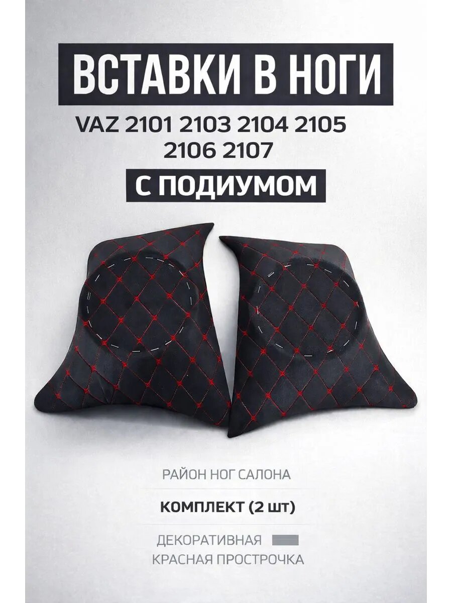 Вставки в ноги ВАЗ 2101–2107 с подиумом
