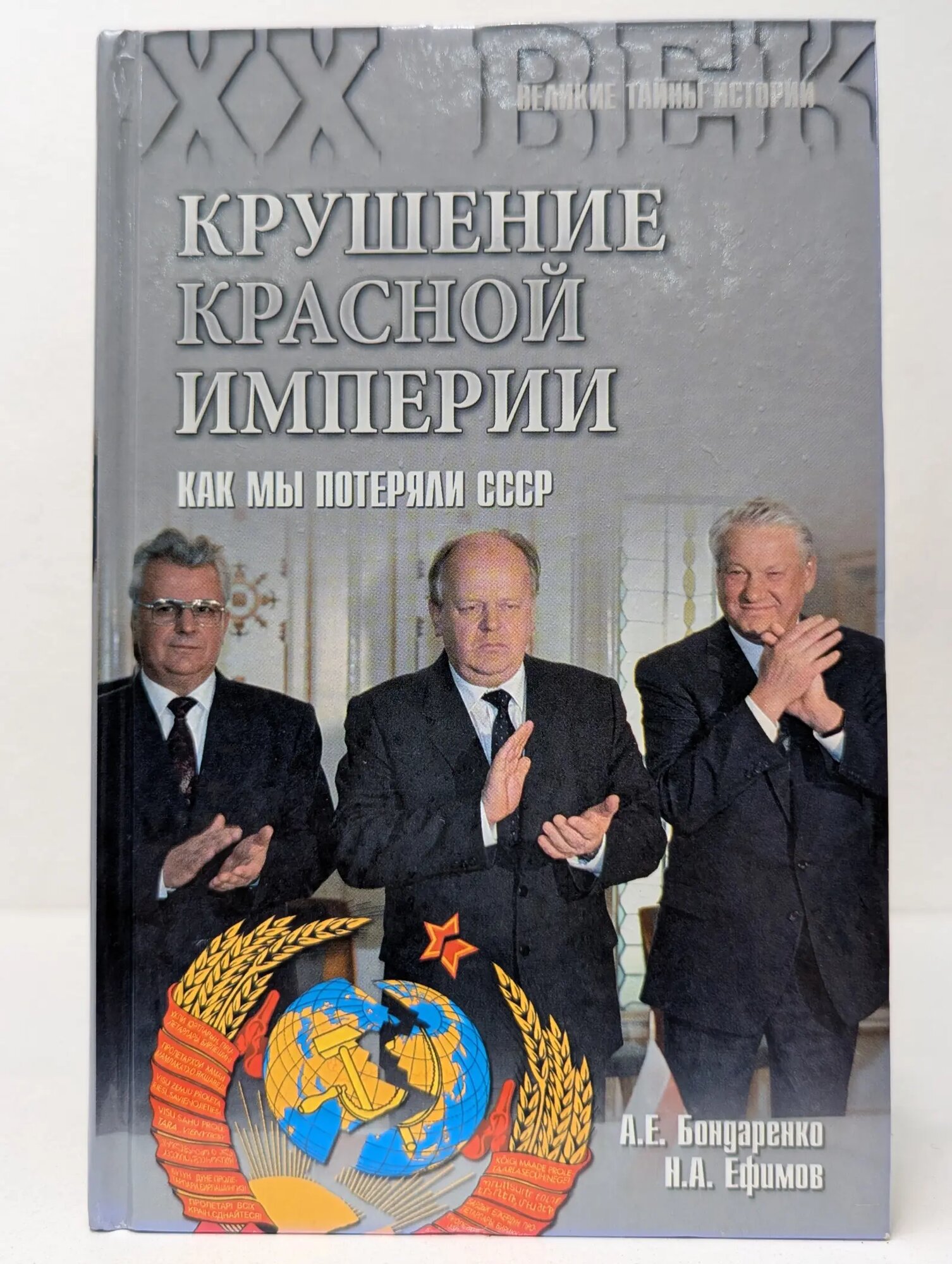 Великие тайны истории. Крушение Красной империи. Как мы потеряли СССР Бондаренко Александр Юльевич, Ефимов Николай Николаевич 2015