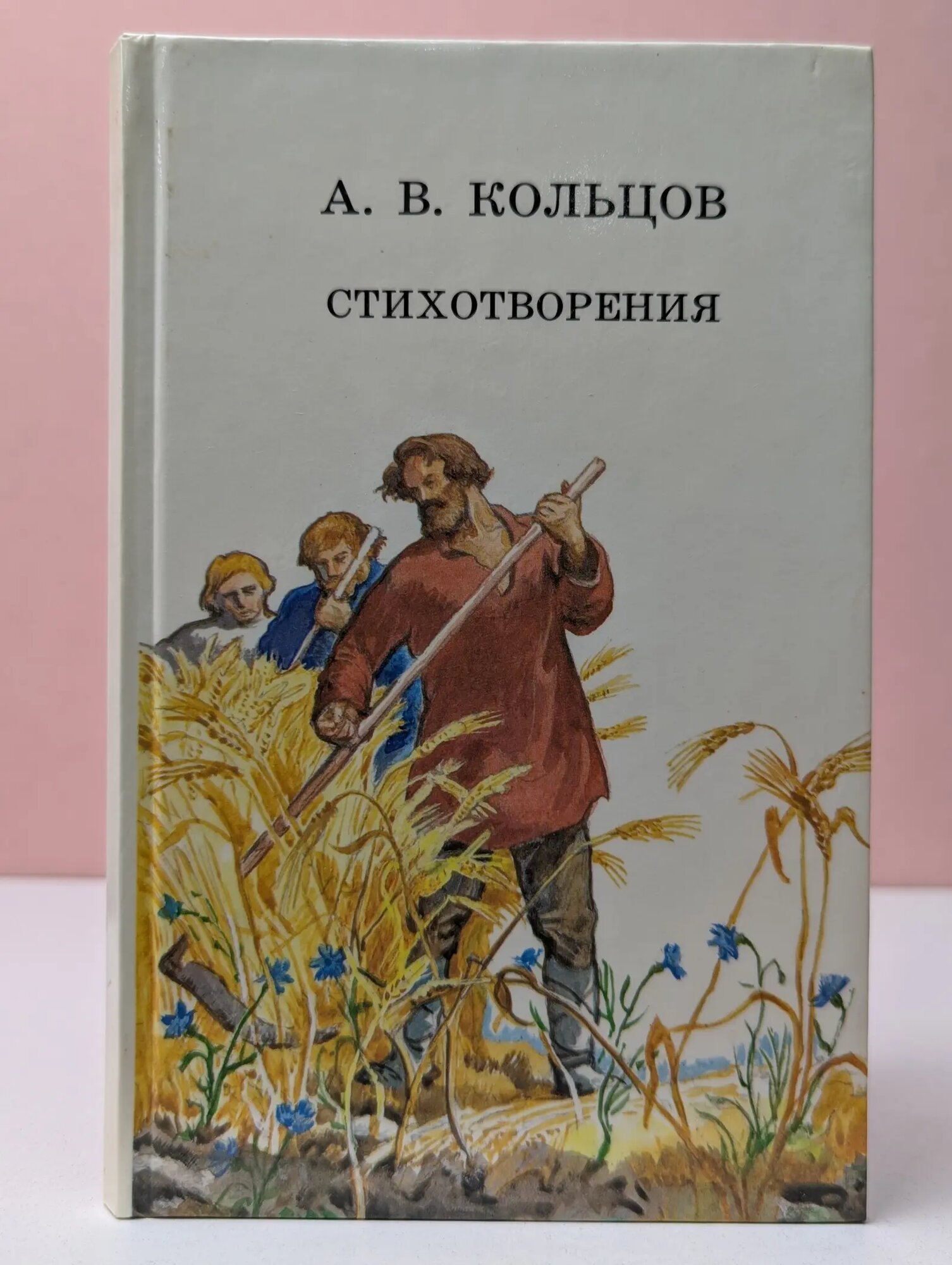 Алексей Кольцов. Стихотворения Кольцов Алексей Васильевич 1988