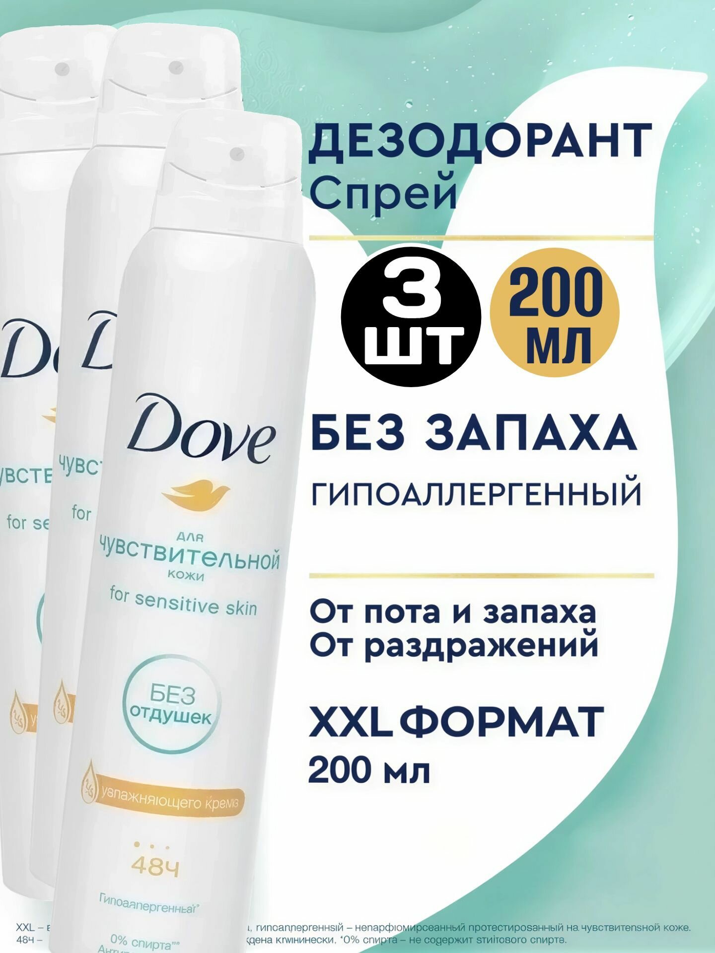 Dove Дав Дезодорант-антиперспирант спрей Бережная забота без отдушки 200мл, 3шт