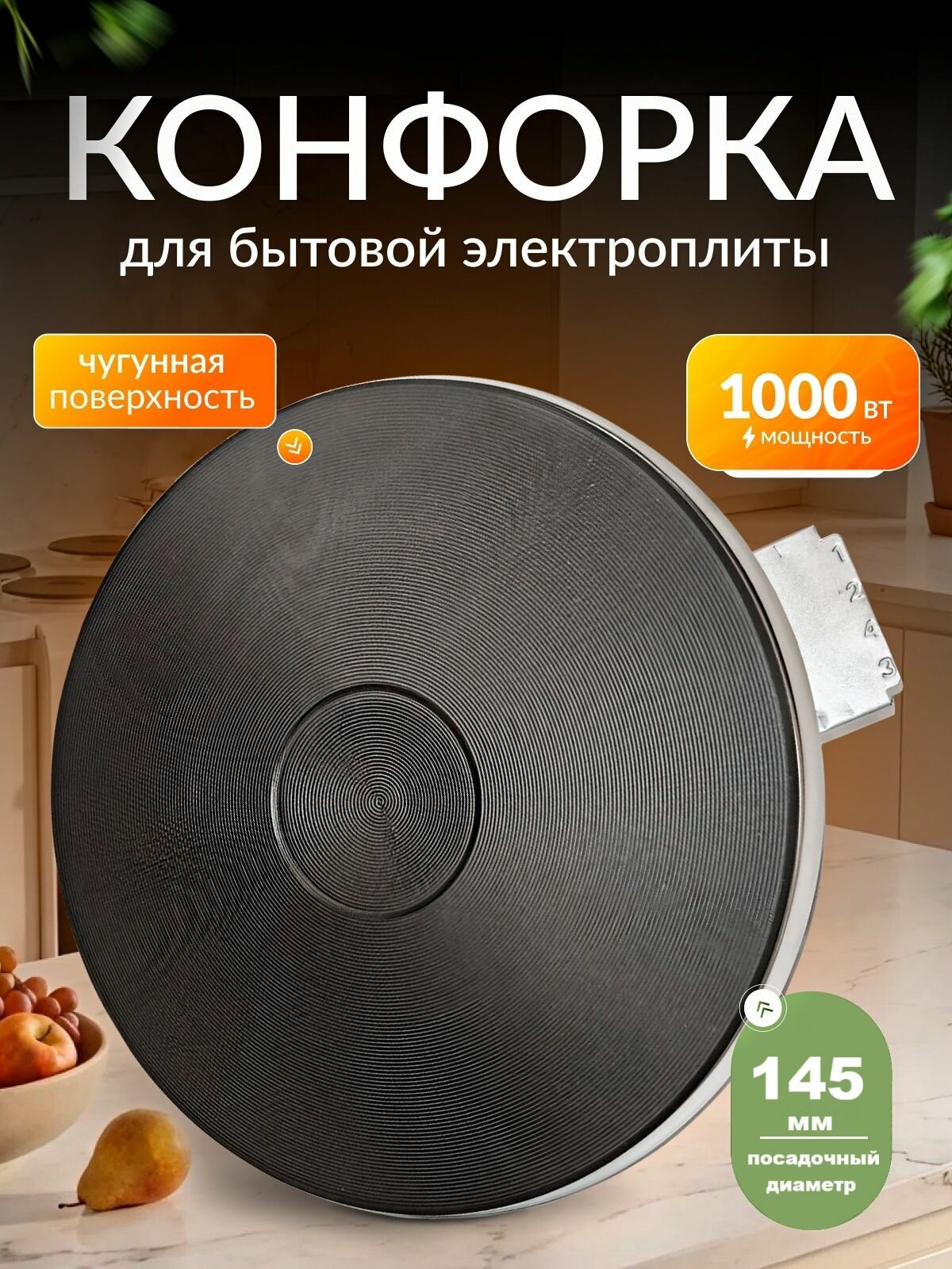 Конфорка для электроплиты ЭКч-145 1000Вт