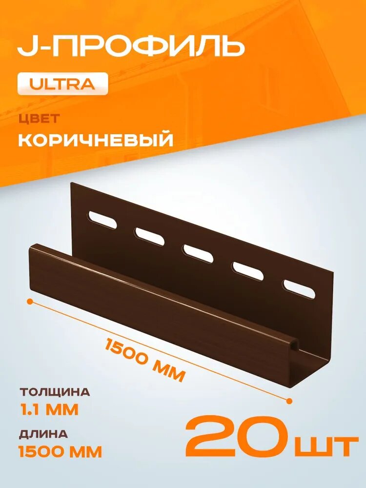 J-профиль ULTRA 16 мм Коричневый , 1500 мм 20 шт для сайдинга