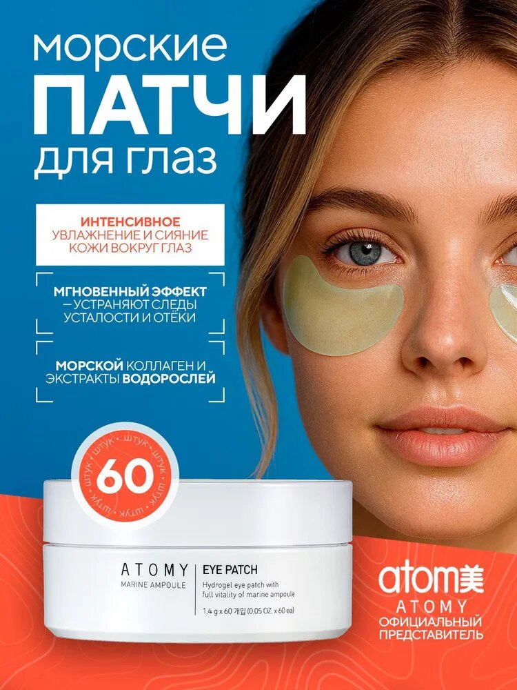Гидрогелевые патчи для глаз ATOMY с морскими экстрактами, увлажнение и лифтинг, 60 шт.