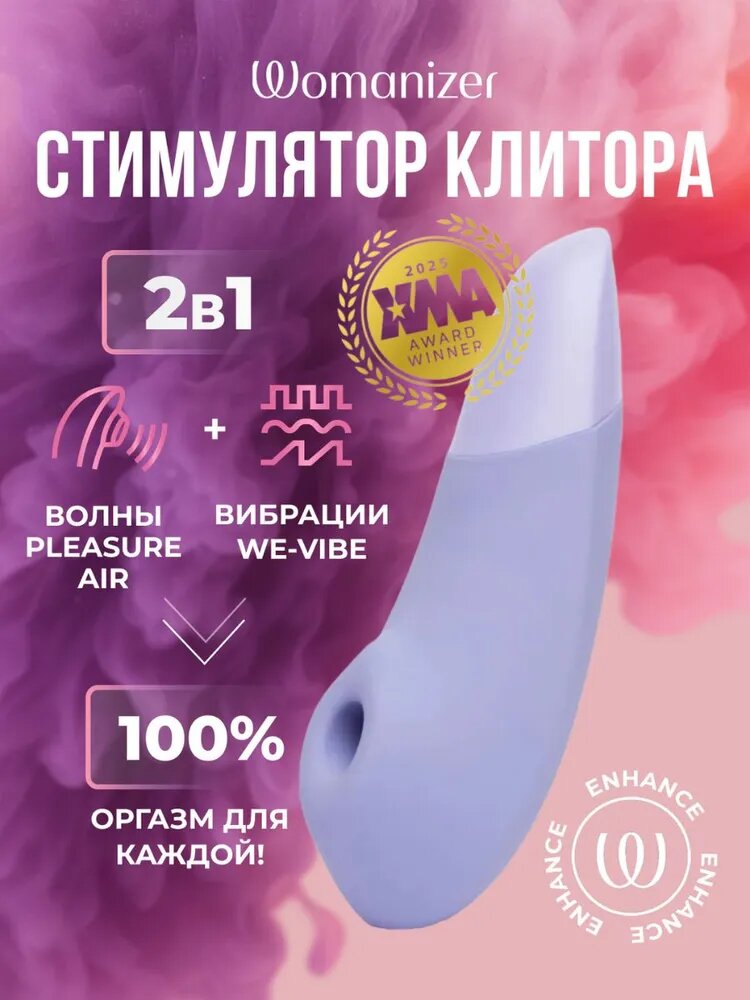 Бесконтактный клиторальный стимулятор Womanizer Enhance с вибрацией вакуумно-волновой вибратор для клитора