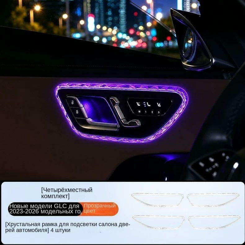 Mercedes-Benz, подсветка дверей, модификация (передние и задние двери),23-26 новый GLC 【4 штуки】