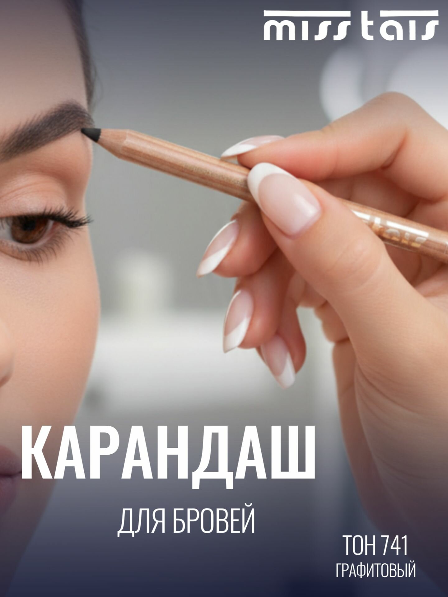 Miss Tais Косметический карандаш для бровей 741 графит