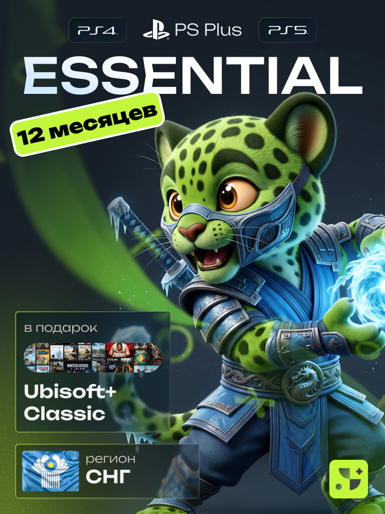 Подписка PS Plus ESSENTIAL 12 месяцев для PlayStation (PSN) (PS4/PS5), регион активации: СНГ (CIS)