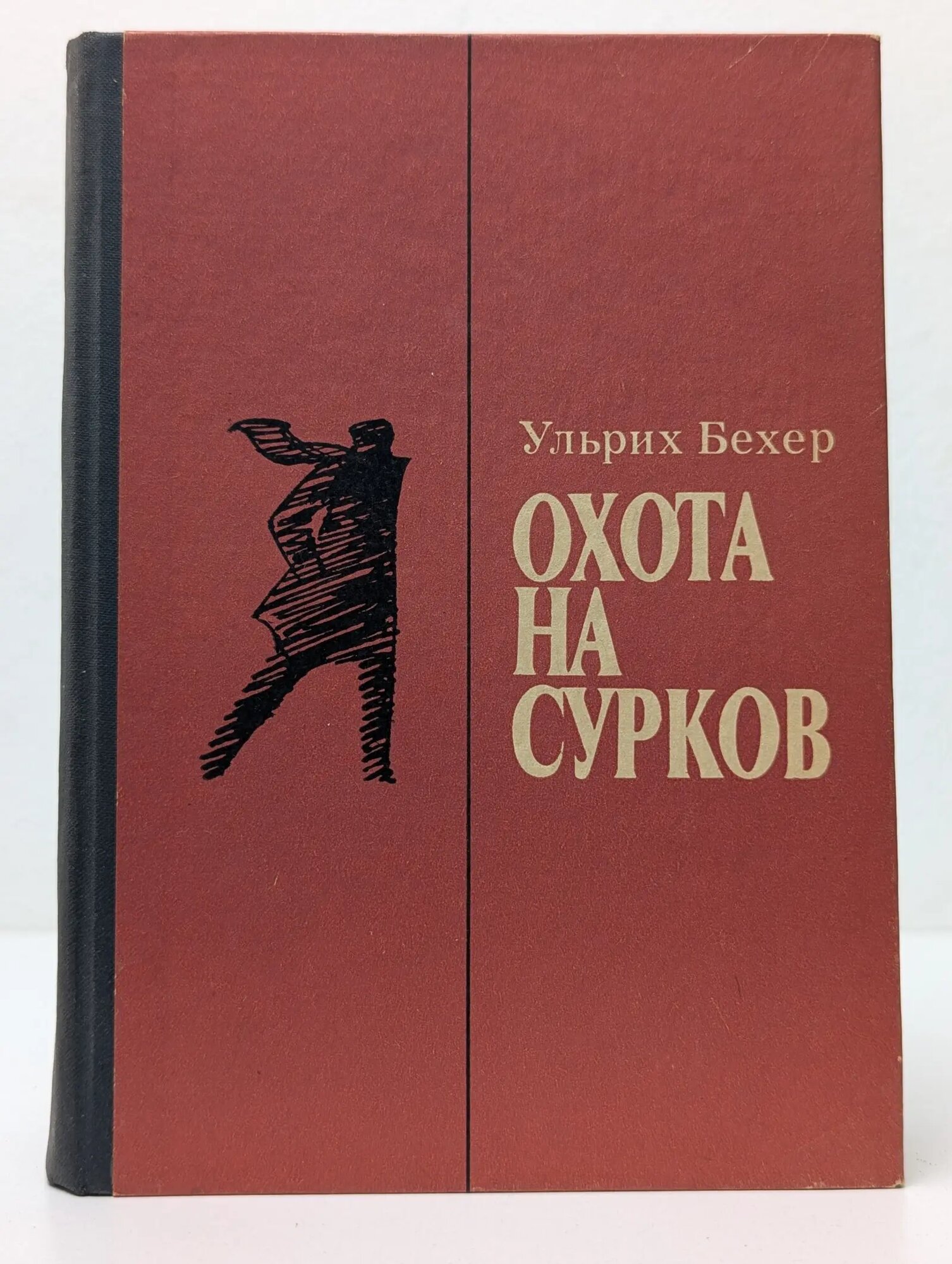 Охота на сурков Бехер Ульрих 1977