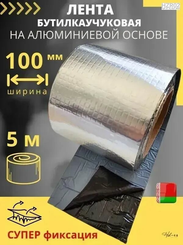 Лента бутилкаучуковая фольгированная самоклеящаяся (5 метров) герметизирующая лента-герметик с метализированным алюминиевым слоем (ЛКА 100 мм х 5 м) бутилкаучук алюминиевая фольга